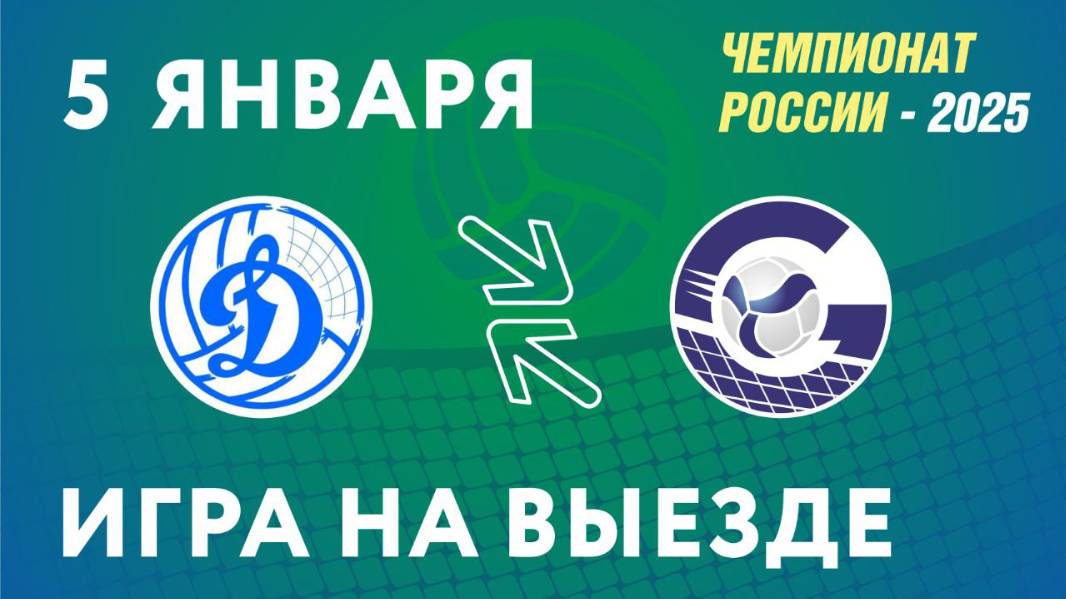 Чемпионат России-2025. Мужчины. Динамо-ЛО (г.Сосновый Бор) - Газпром-Югра (г.Сургут). 05.01.2025