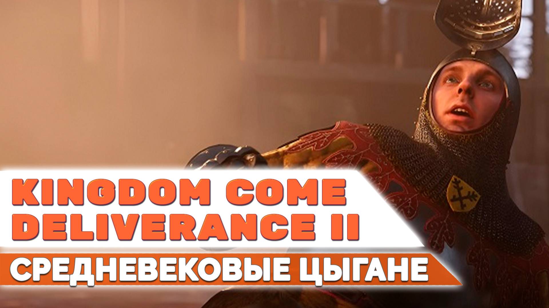 Побухал с Половцами Спас Павлену 💥 Kingdom Come Deliverance 2 💥 Русская озвучка #4