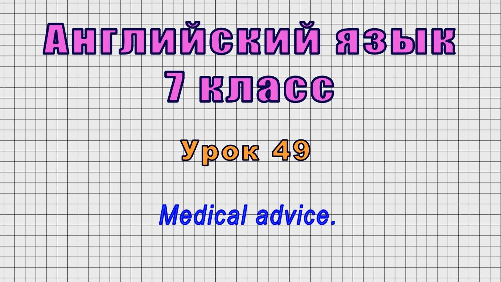 Английский язык 7 класс (Урок№49 - Medical advice.)