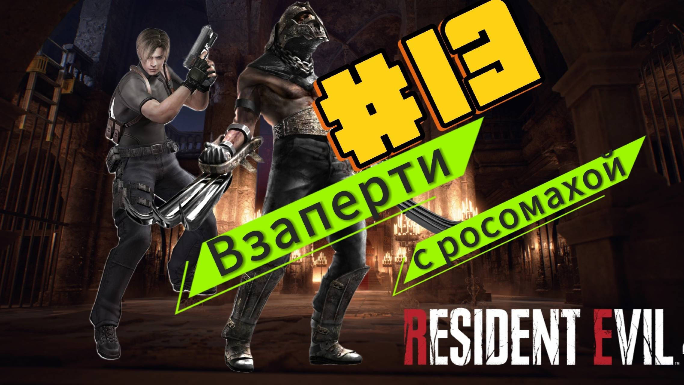 Resident Evil 4 прохождение часть 13