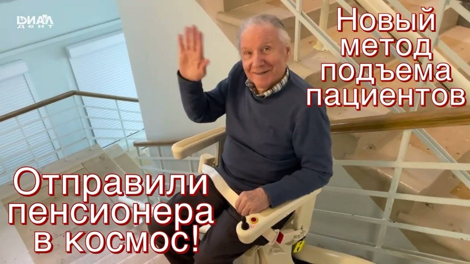 Диал-Дент против старых методов подъема пациентов!