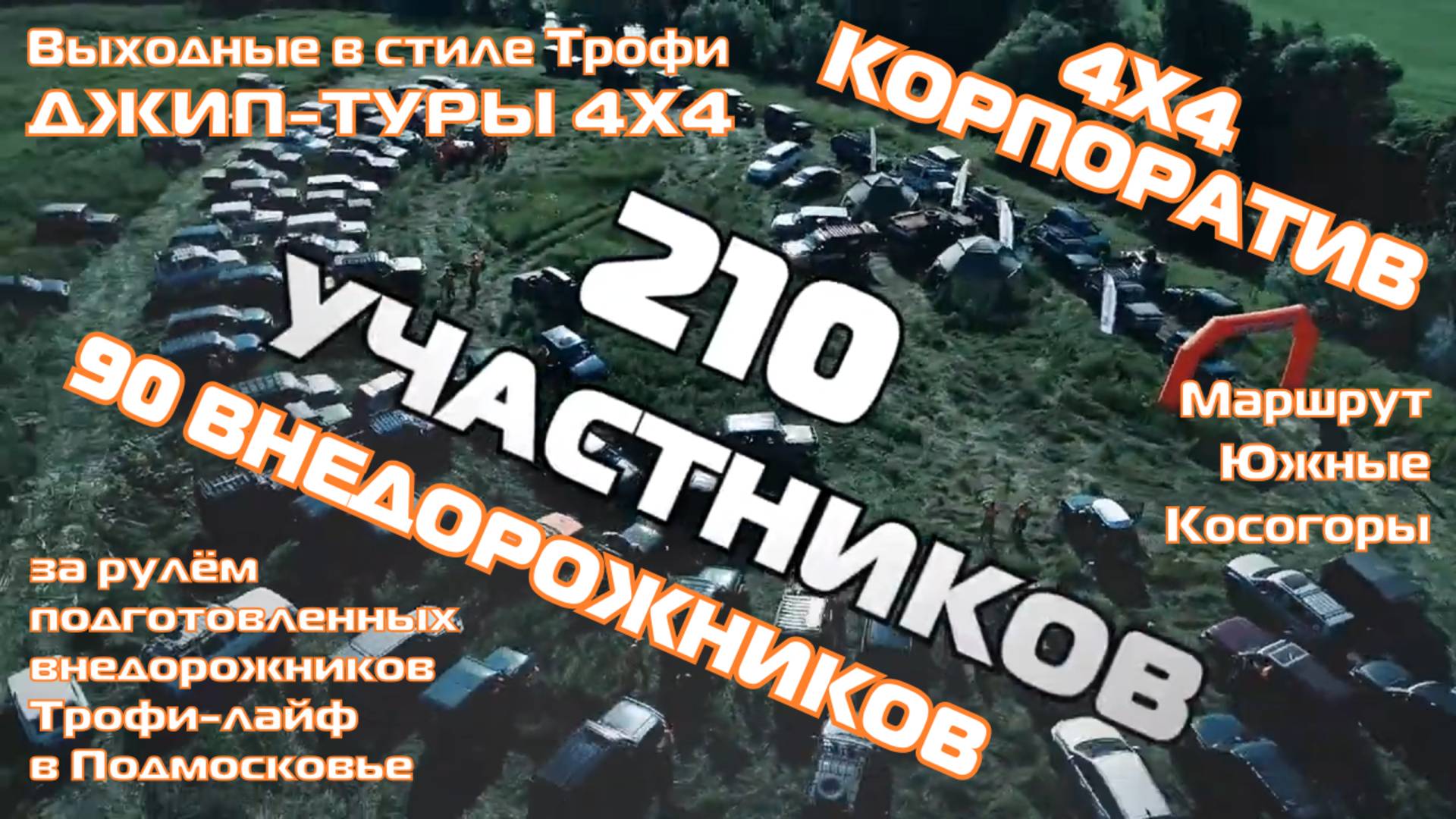 Наш рекорд - 90 внедорожников - 210 участников - корпоратив Трофи-лайф