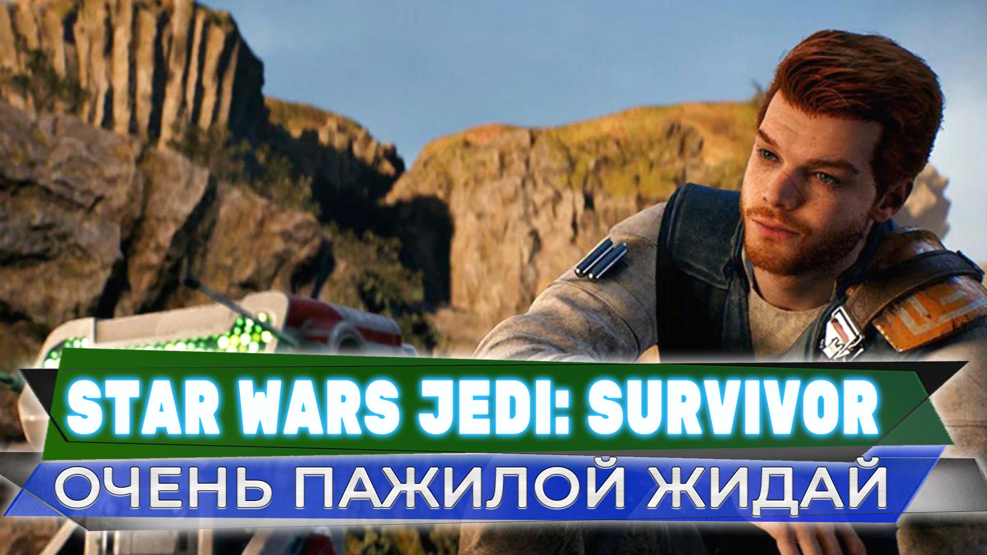 Потуги пожилого стримера 💥 Star Wars Jedi_ Survivor 💥 Грандмастер #2