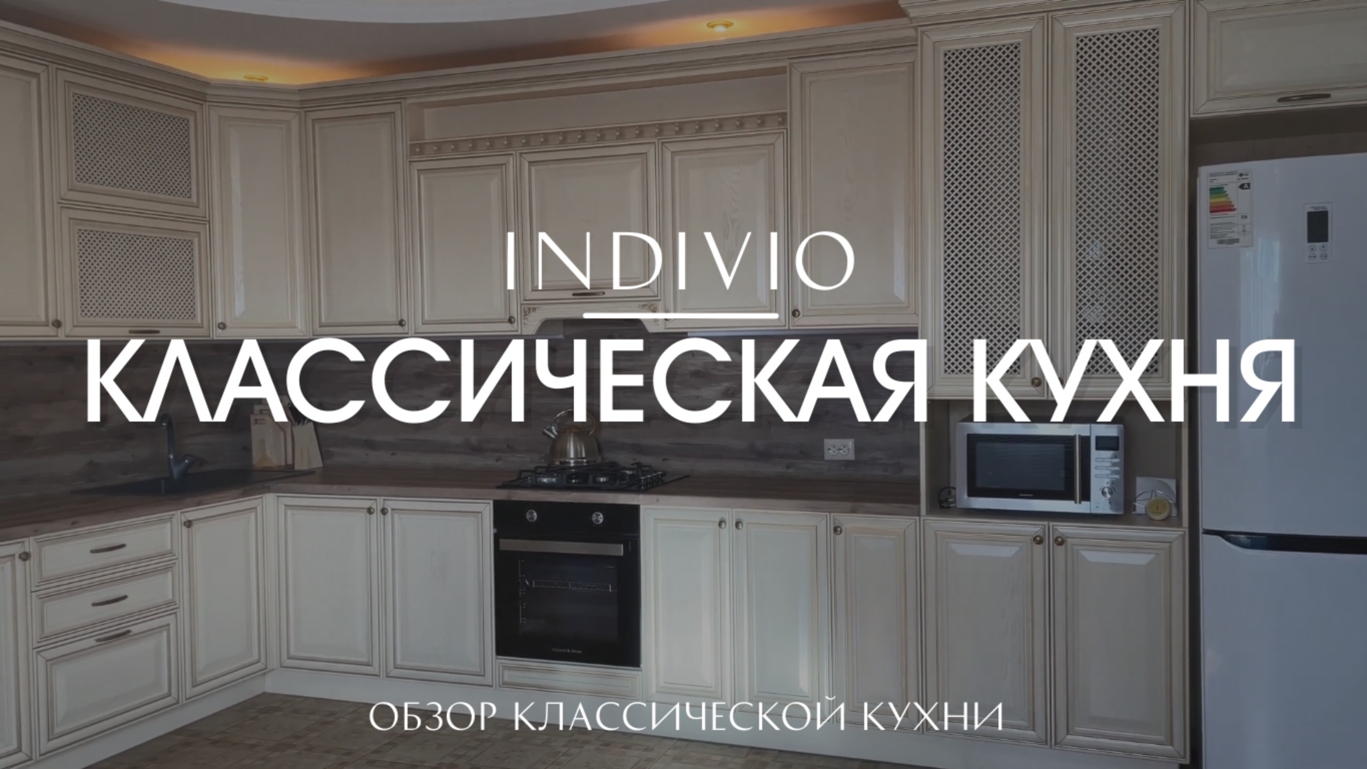 Обзор классической кухни от INDIVIO