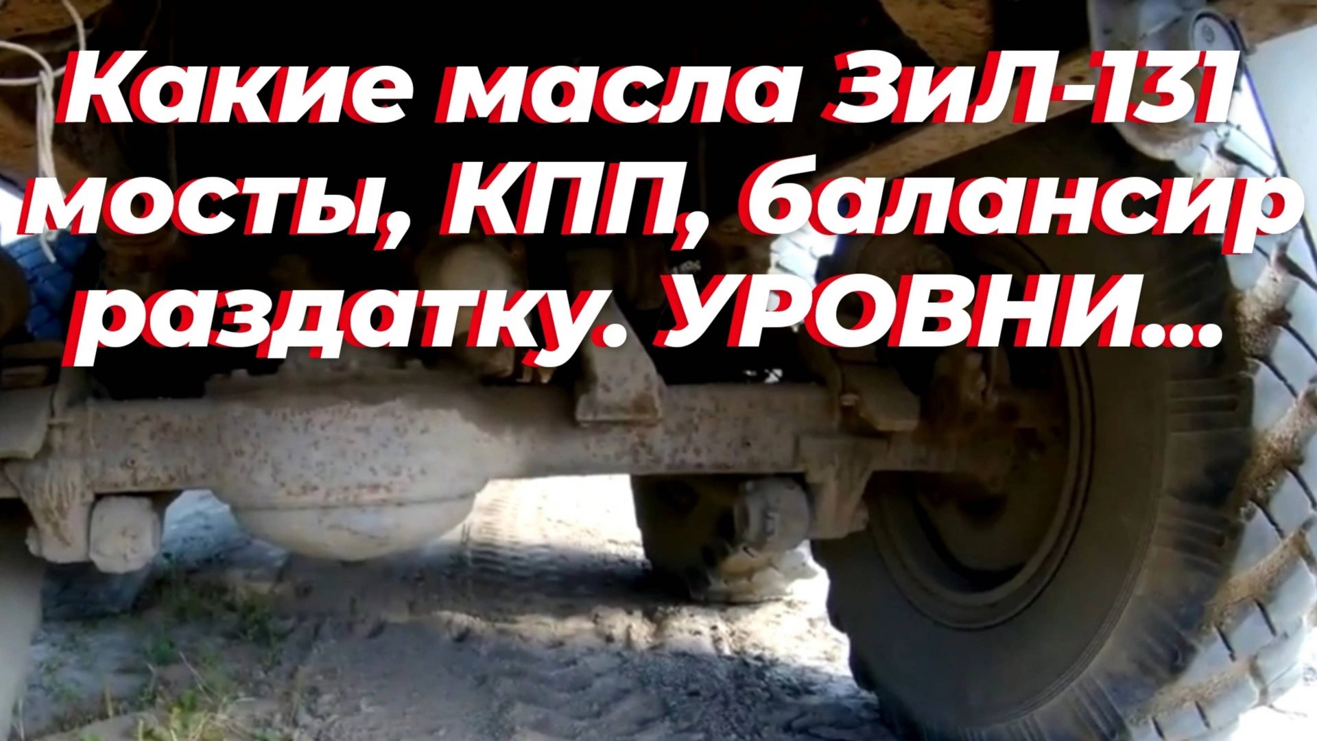 ☑️ Смазка ЗИЛ 131. Уровень масла в мостах ЗИЛ 131, балансире, РКП.  КАКИЕ МАСЛА в агрегатах зил 131