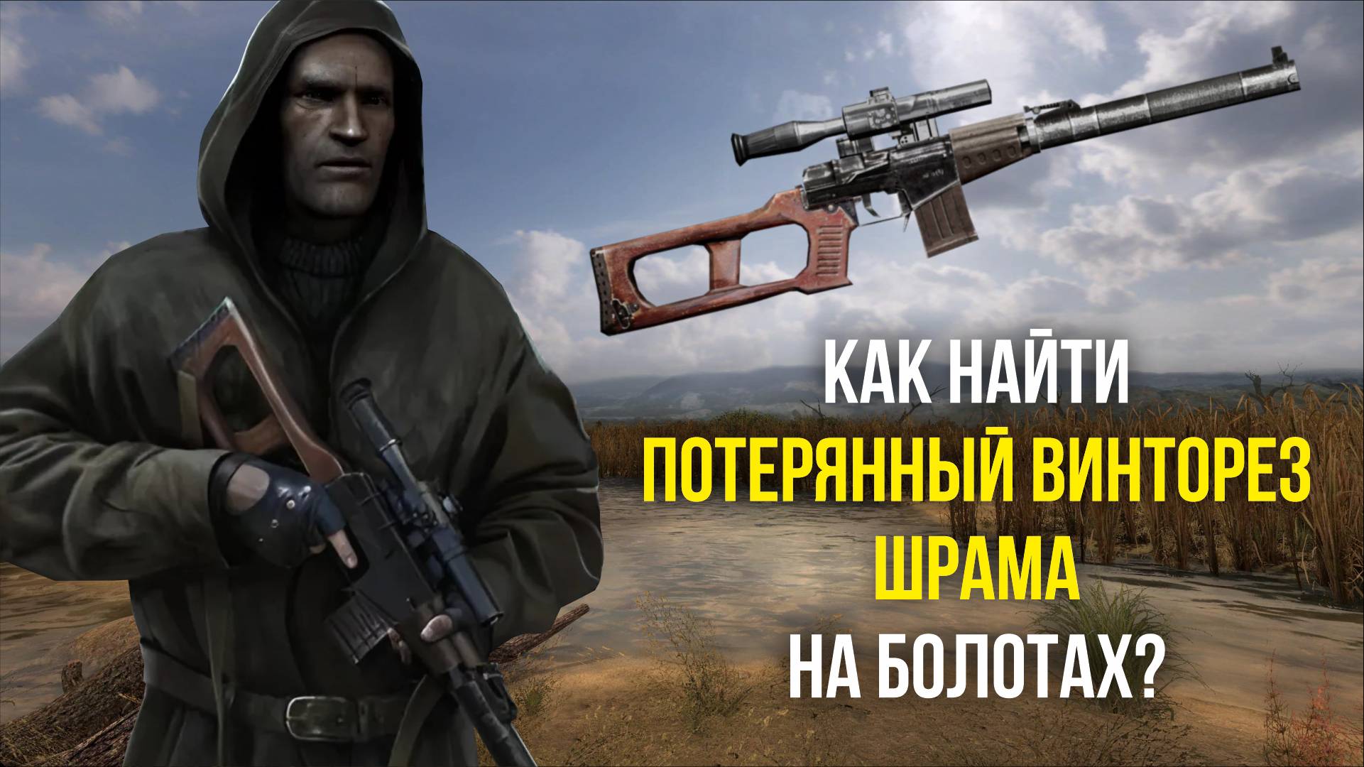 Как найти потеряный винторез Шрама на болотах в Сталкер Чистое Небо