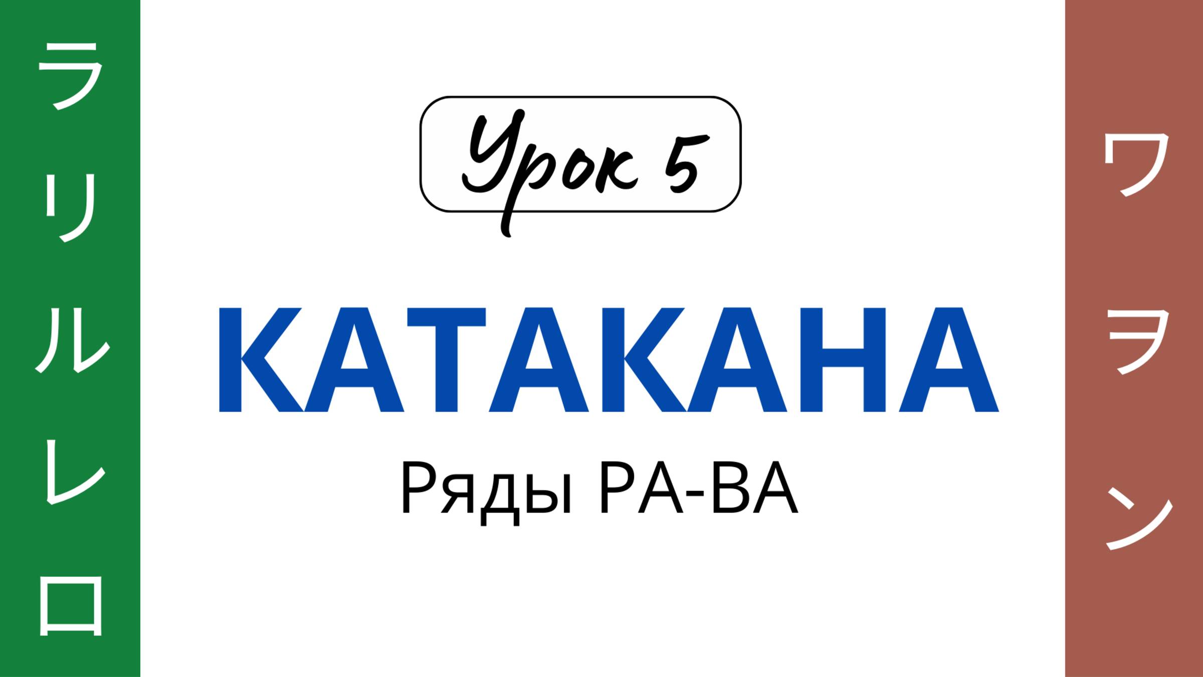 05 Катакана РА-ВА