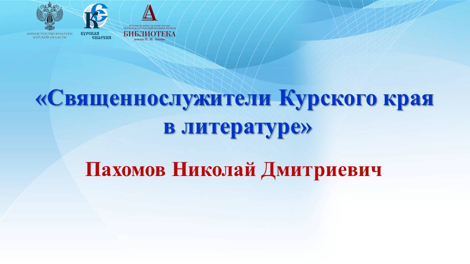 Священнослужители Курского края в литературе