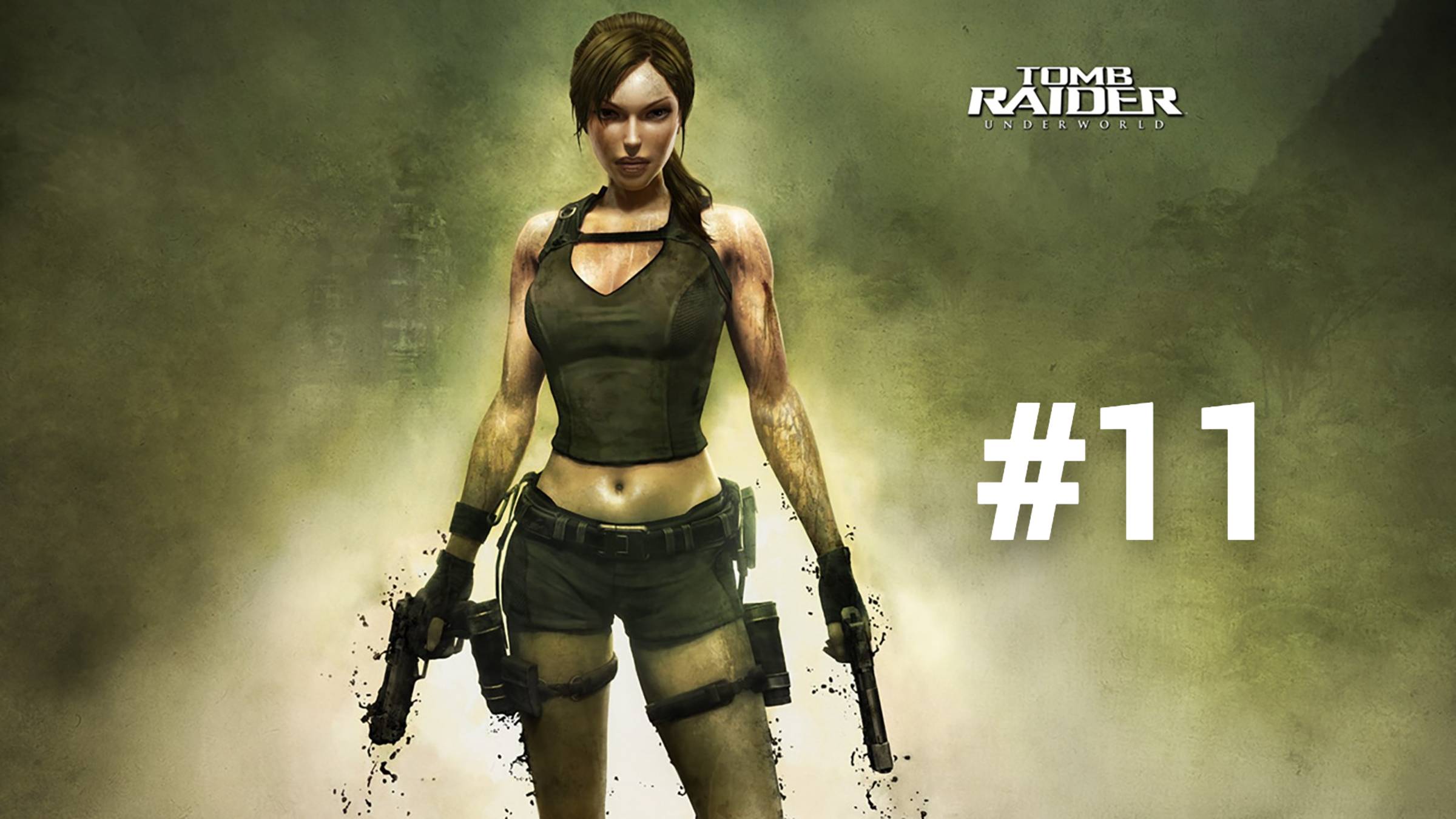 Tomb Raider Underworld {Серия 11} Мидгардский Змей