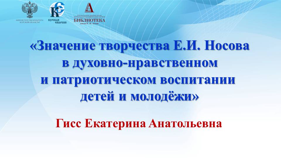 Значение творчества Е.И. Носова в духовно-нравственном и патриотическом воспитании детей и молодёжи