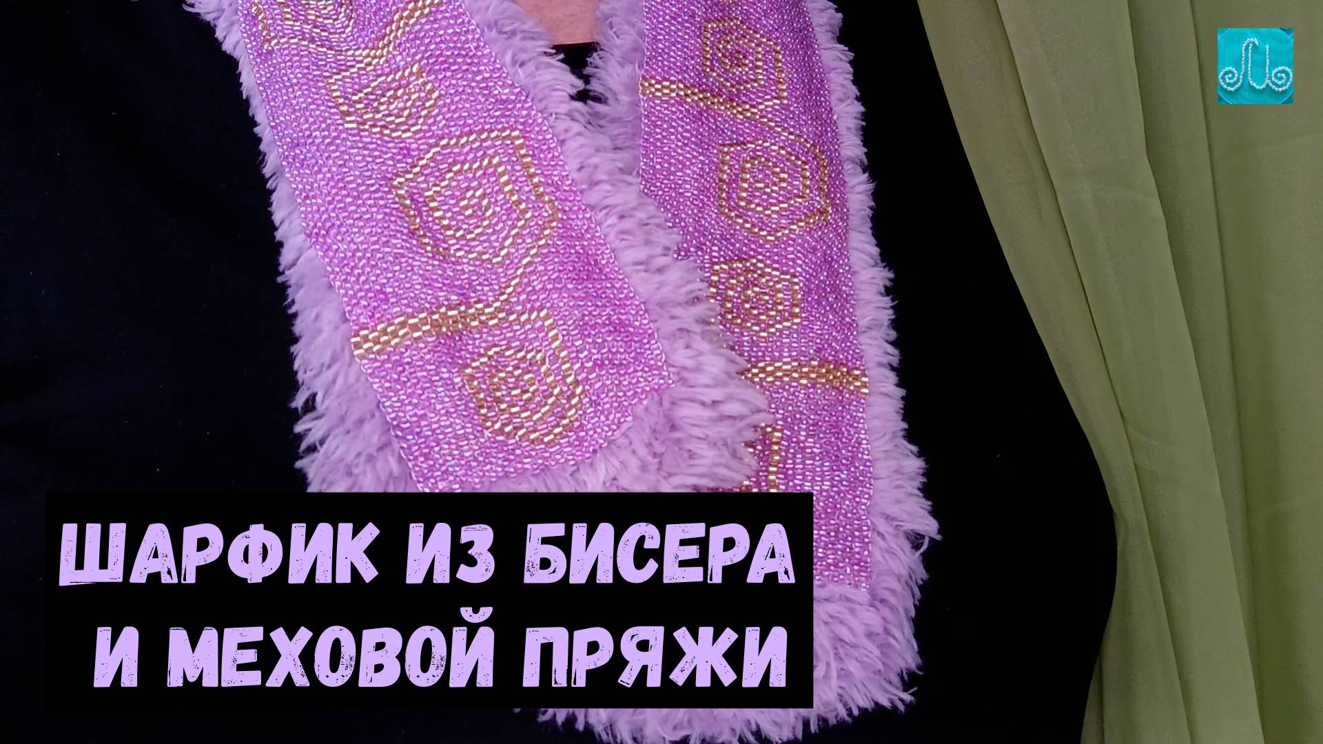 Шарфик из бисера и меховой пряжи