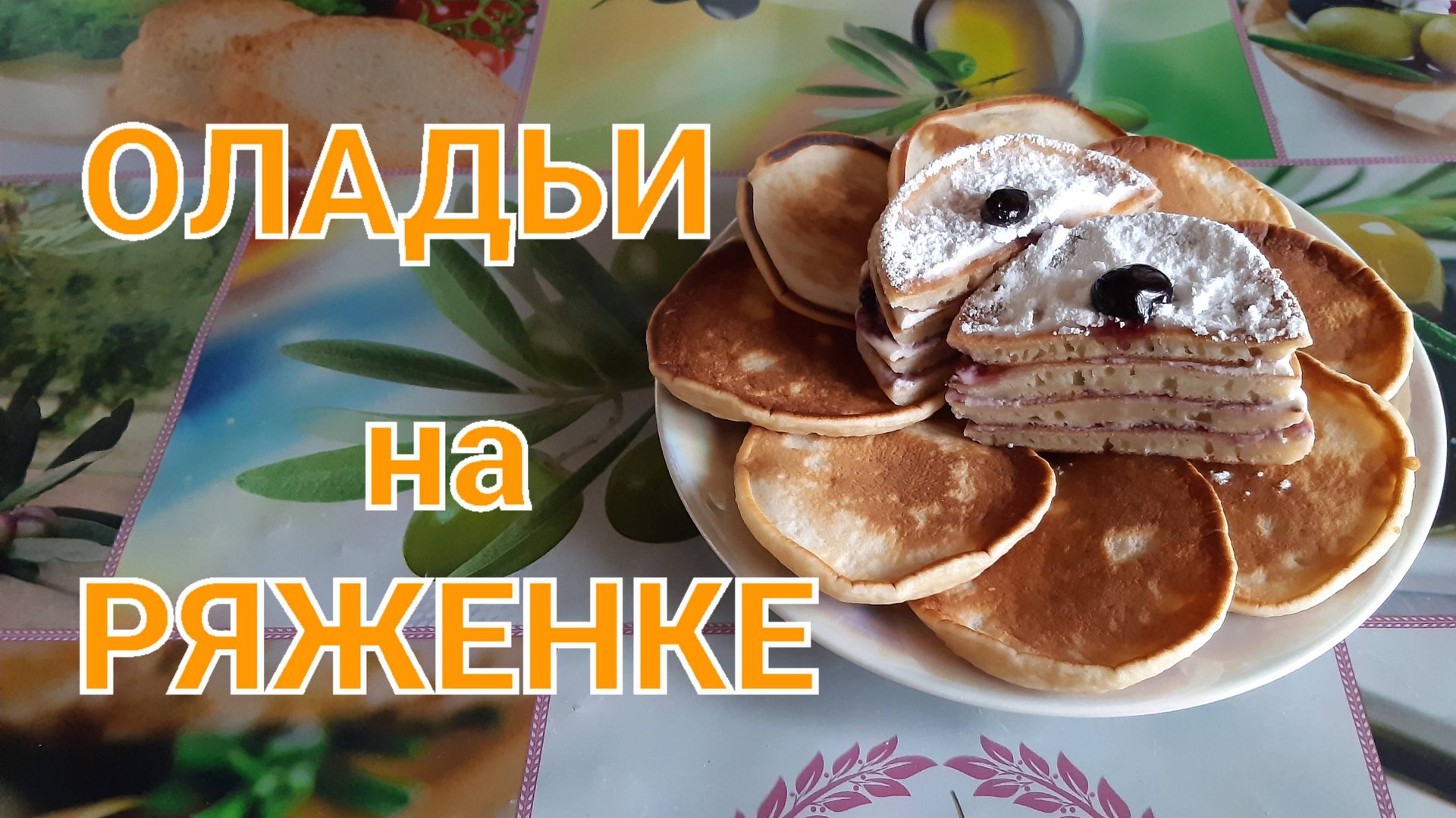 ОЛАДЬИ НА РЯЖЕНКЕ