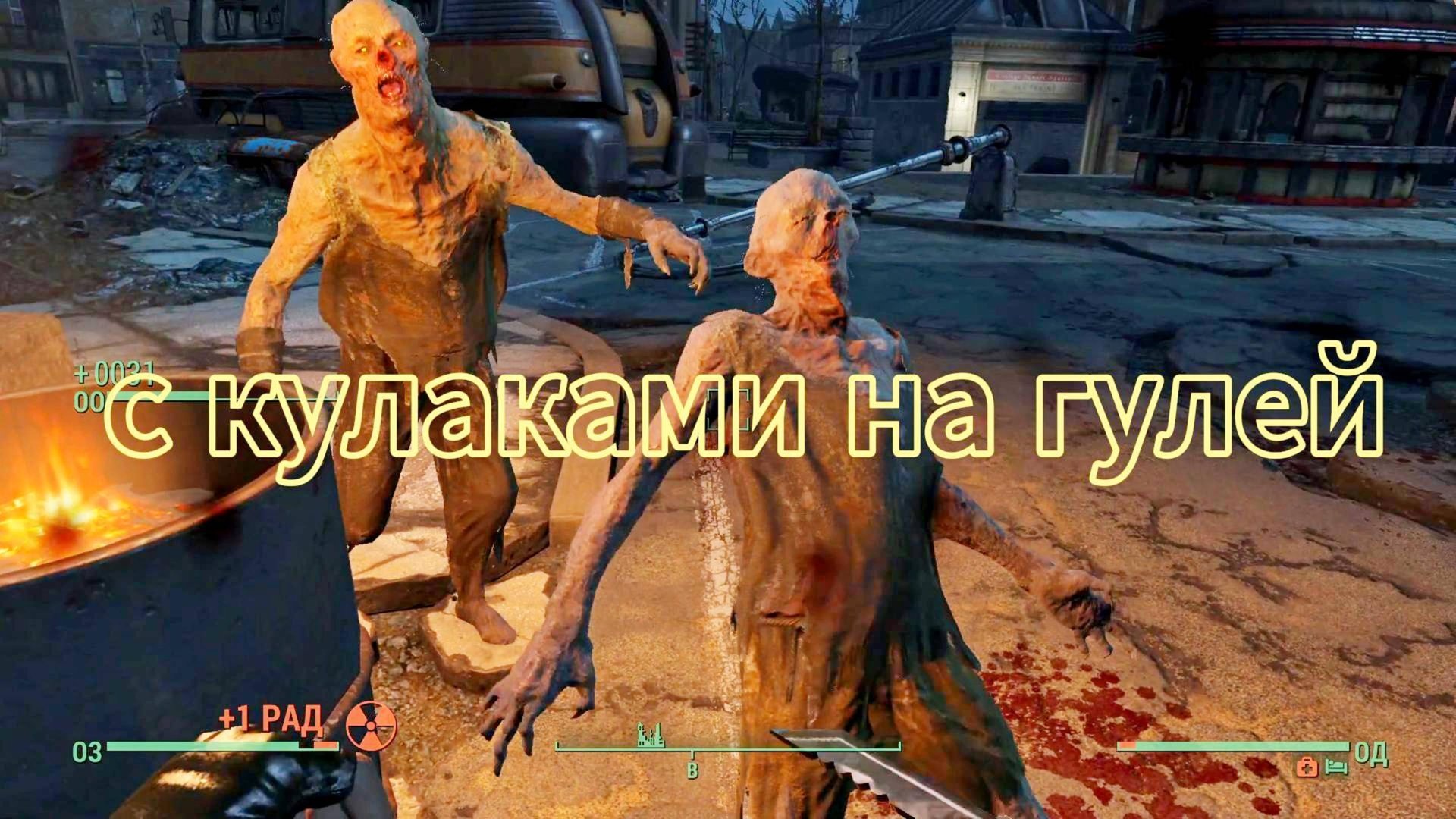 Fallout 4. С кулаками на гулей