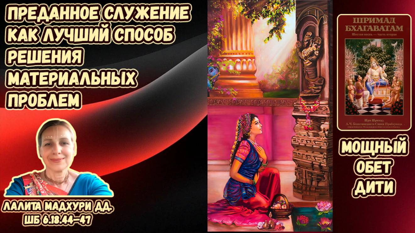 Преданное служение как лучший способ решения материальных проблем. Лалита Мадхури дд. ШБ 6.18.44–47