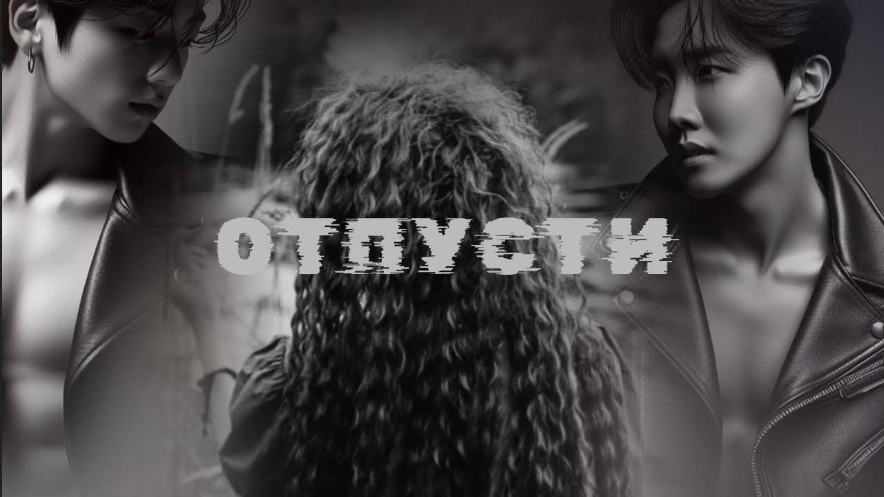 Чон Хосок и Чон Чонгук «Отпусти». Глава 3.