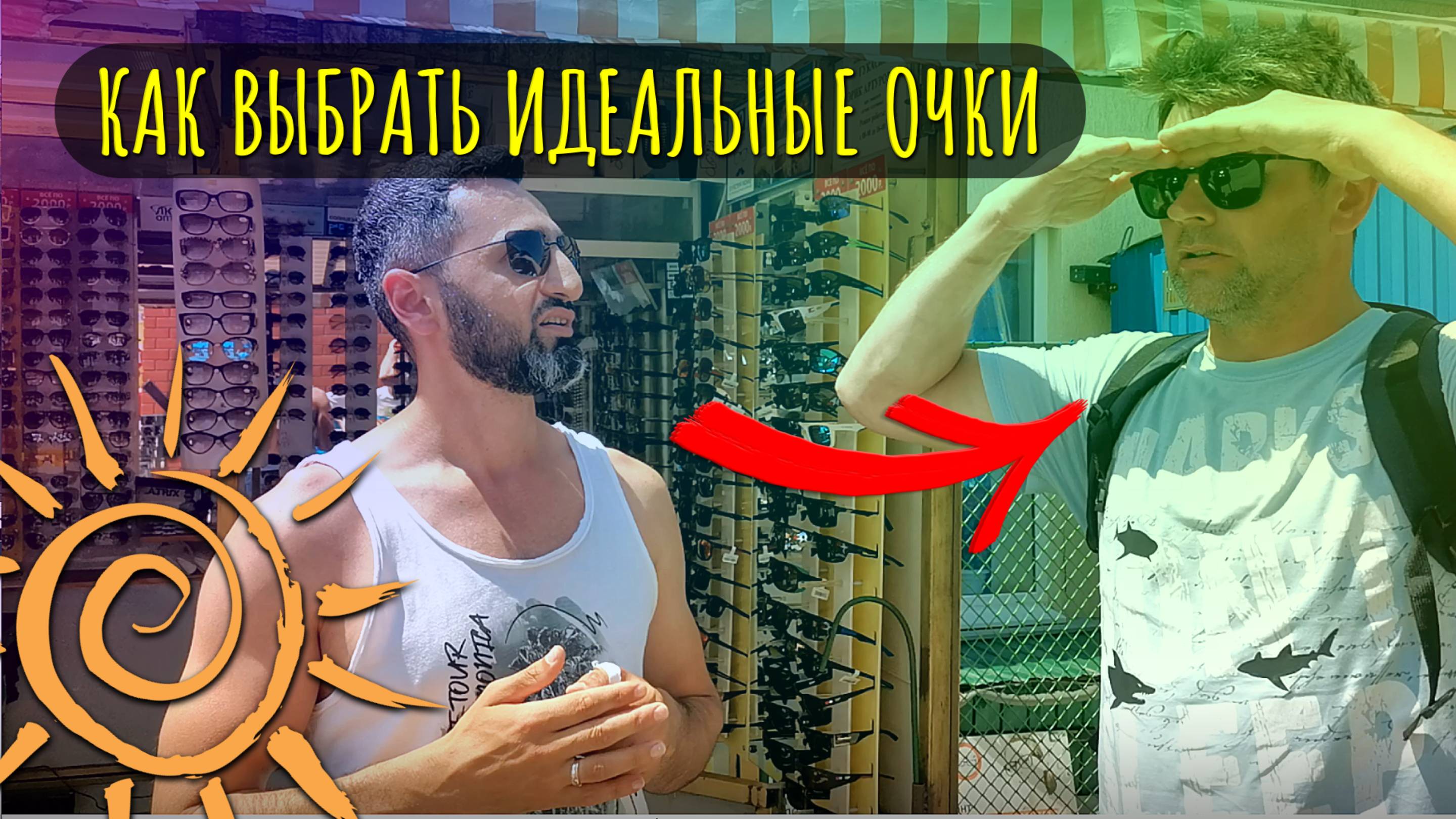 Как правильно подобрать солнцезащитные очки
