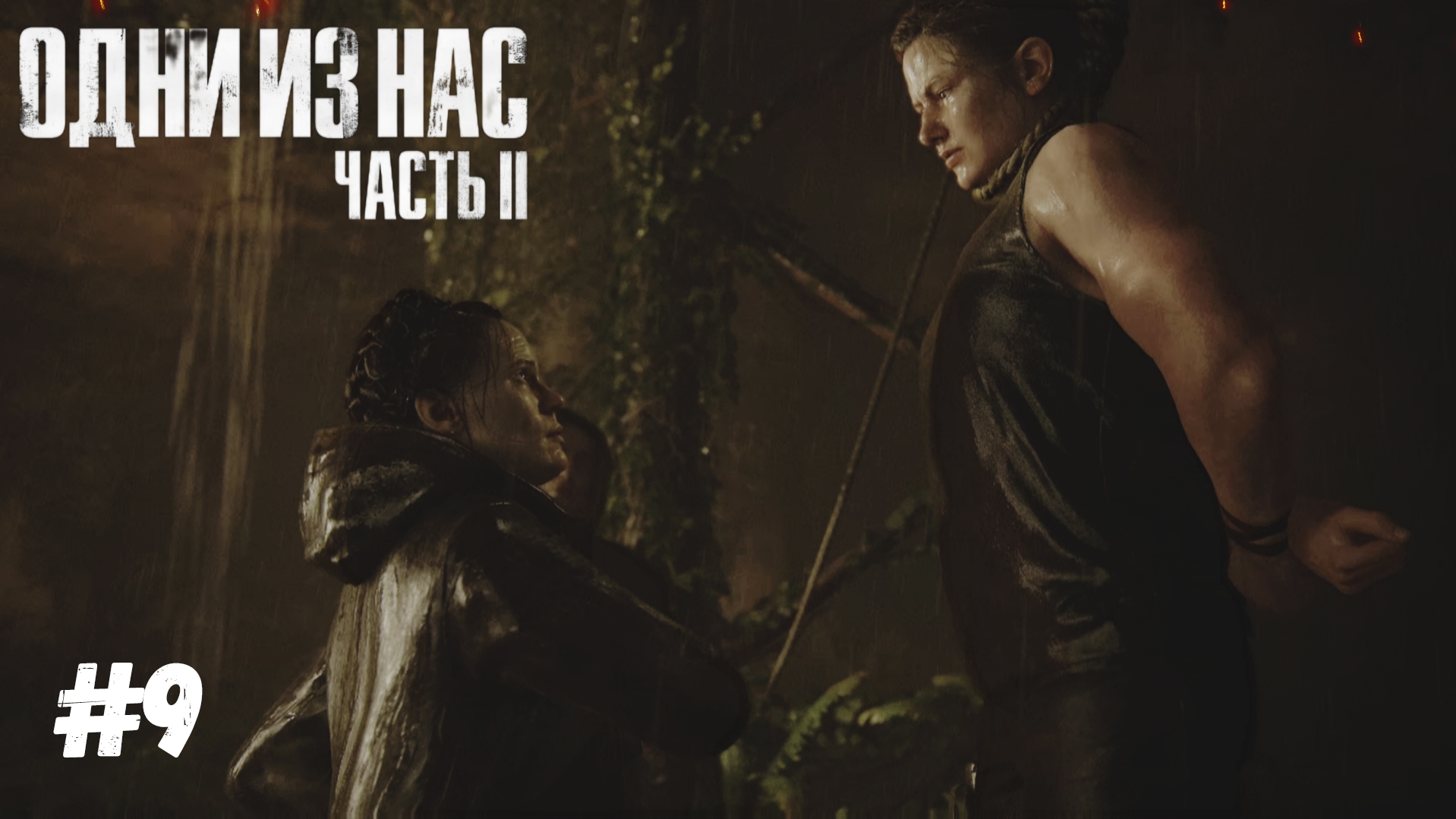 Прохождение The Last of Us 2 | Часть 9