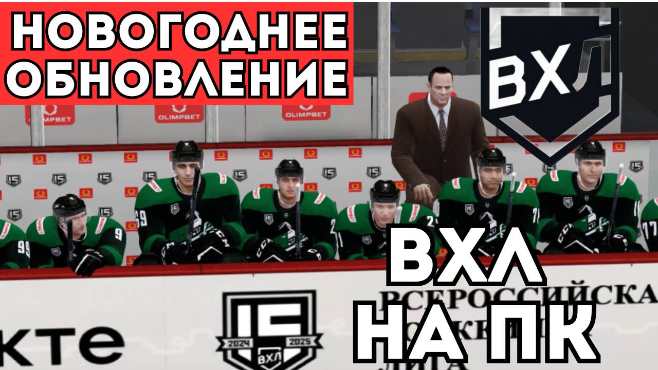 ВХЛ НА ПК / Масштабное обновление для NHL 16 Legacy Edition