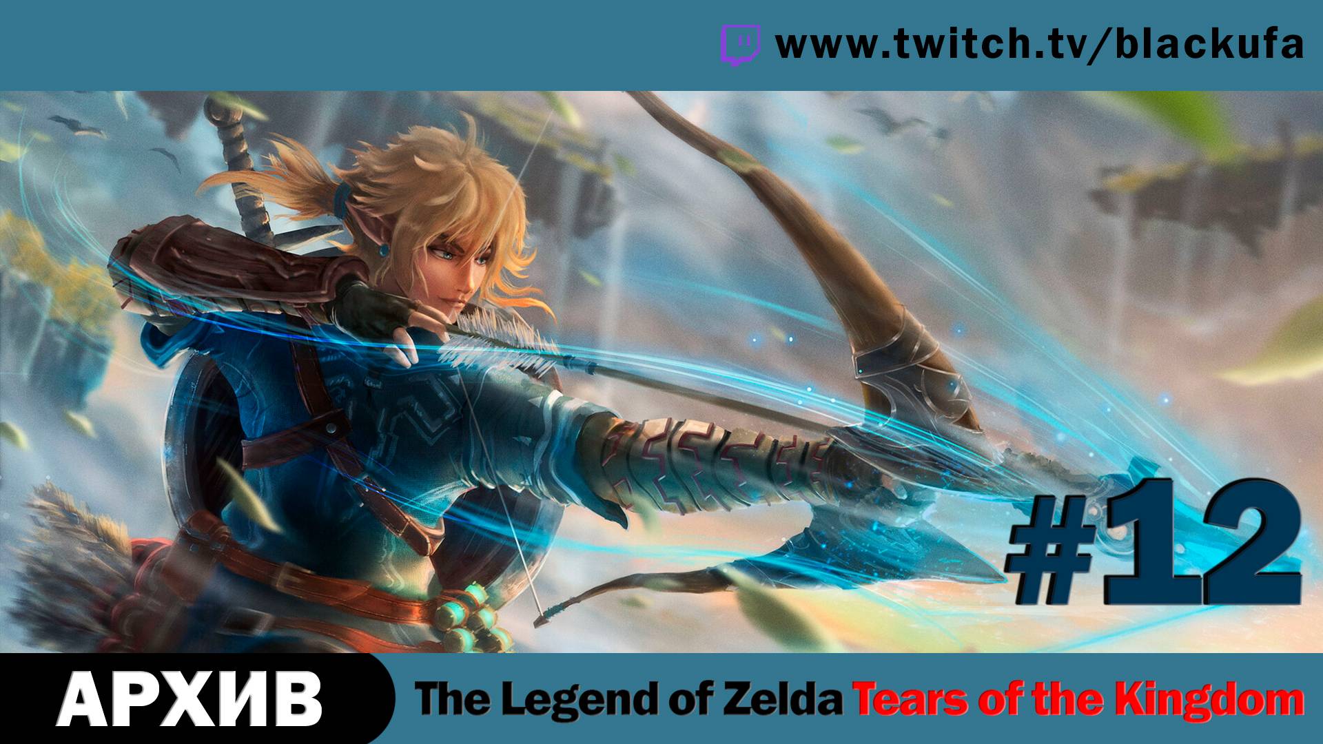 The Legend of Zelda Tears of the Kingdom #12. Стрим шестой - Линк, ты что творишь?! [АРХИВ]