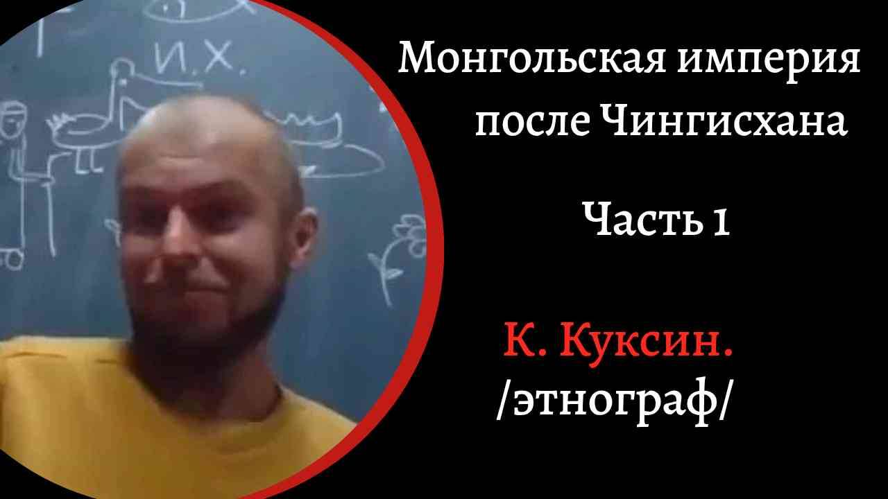 Монгольская Империя после Чингисхана.  Часть 1. Улус Джучи и поход Батыя. / К. Куксин/