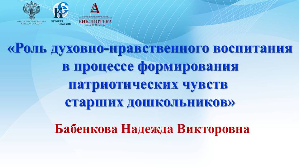 Роль духовно-нравственного воспитания в процессе формирования патриотических чувств дошкольников