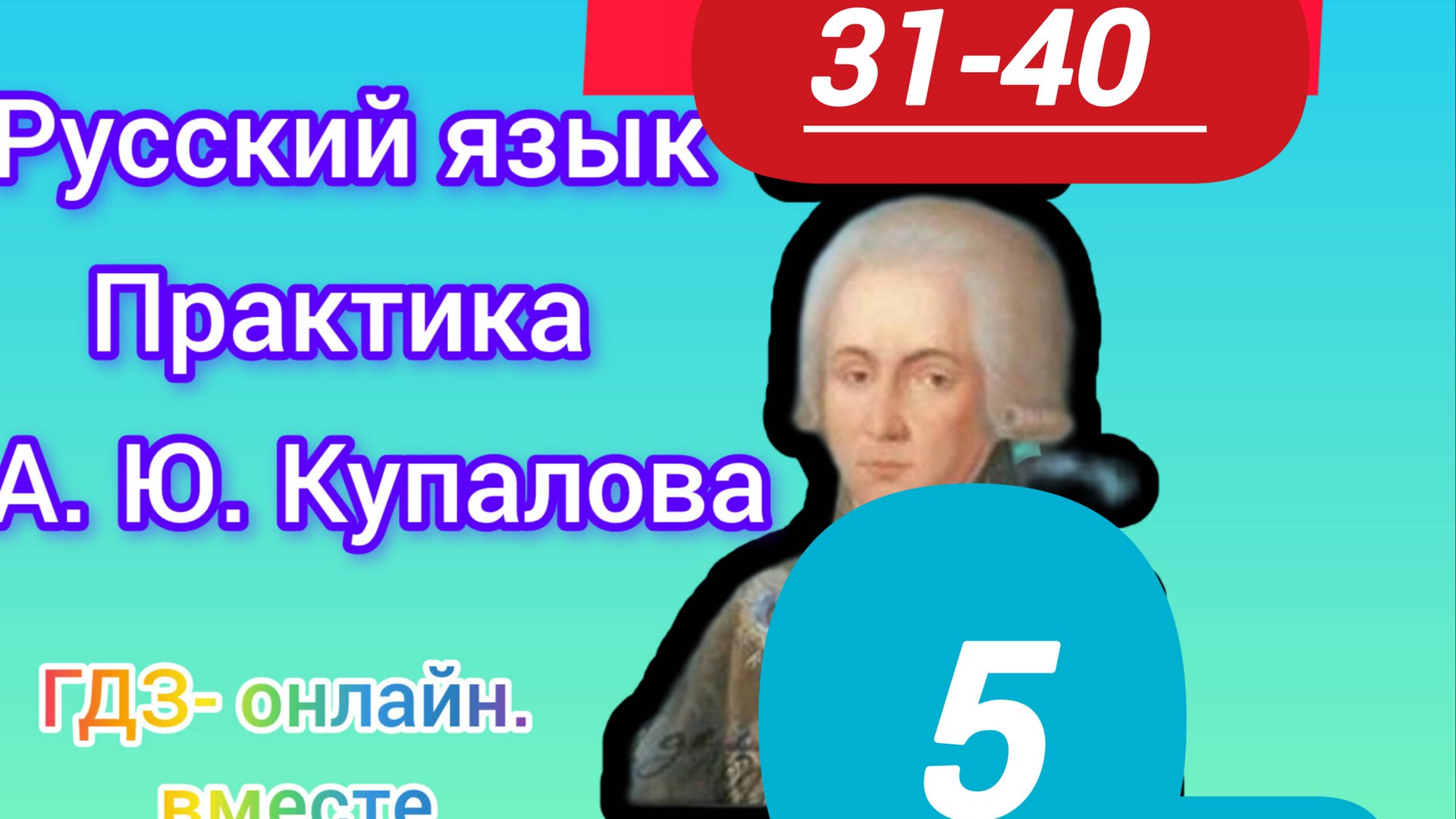 5 класс. ГДЗ. Русский язык. Практика. Купалова. Упражнения 31-40. Без комментирования