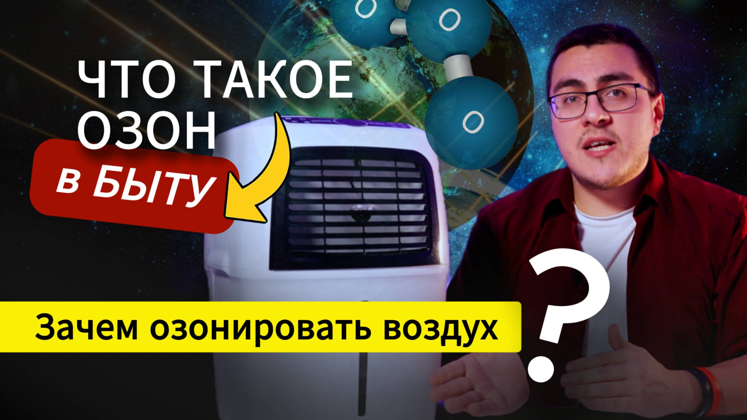 Что такое озон? Зачем озонируют воздух?