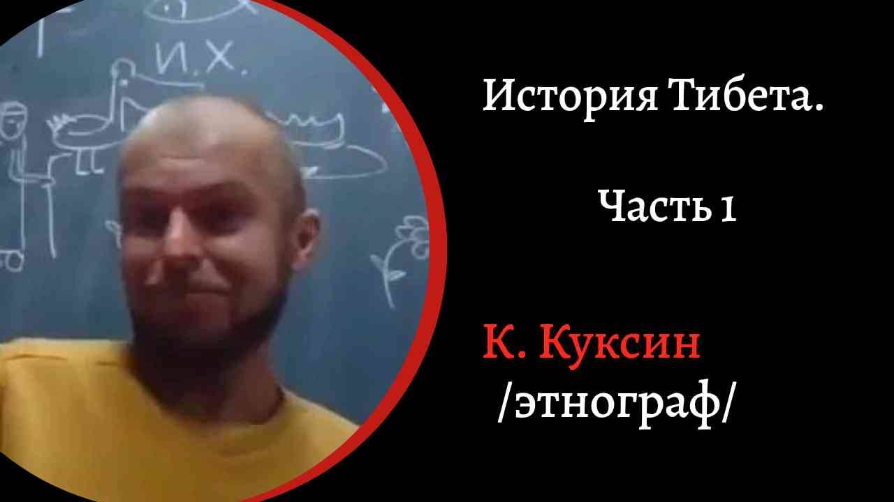 История Тибета часть 1. Заселение, религия Бон. Приходбуддизма.  /К. Куксин/