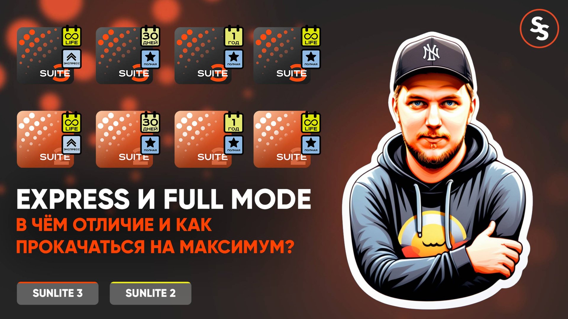 Разница Express и Full Mode Sunlite Suite 3