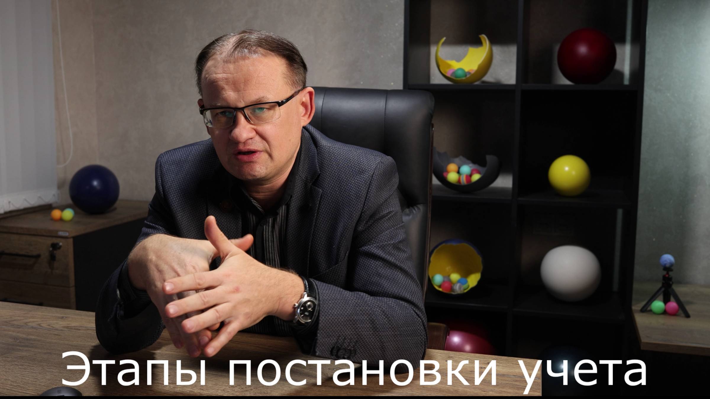 Этапы постановки учета