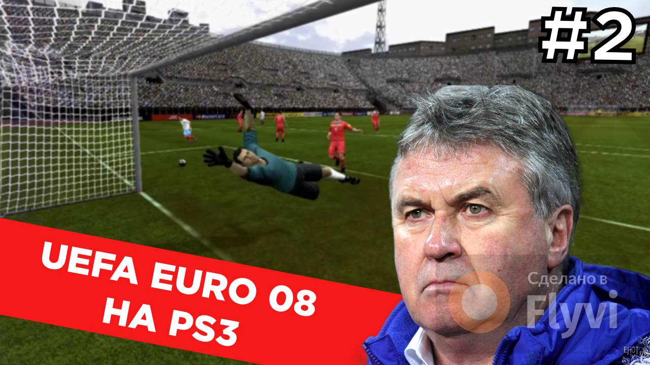 EURO 08 НА PS3 #2 - ВСЁ ОКАЗАЛОСЬ НЕ ТАК ПРОСТО