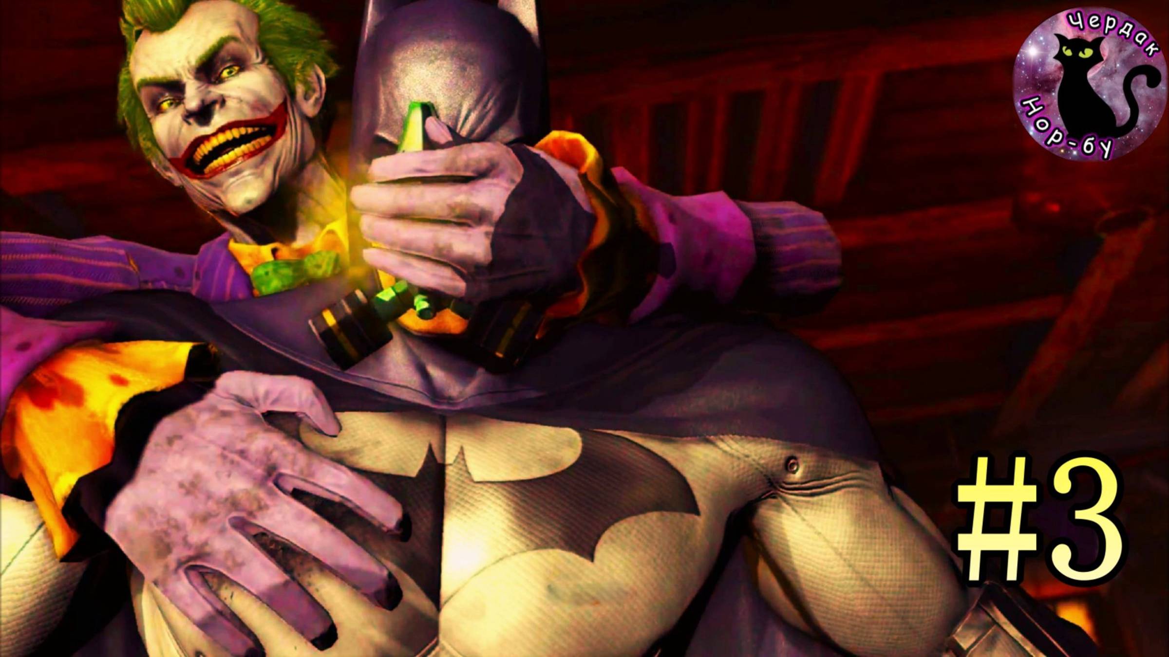 Batman Arkham City - дурачок Бэтси #3