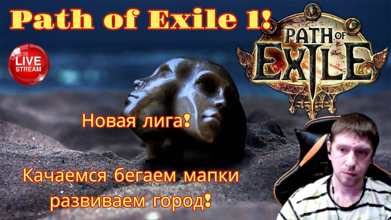 Новая лига играем общаемся! Path of Exile 1 продолжаем ч5