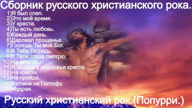 Сборник русского христианского рока.(Попурри.)
