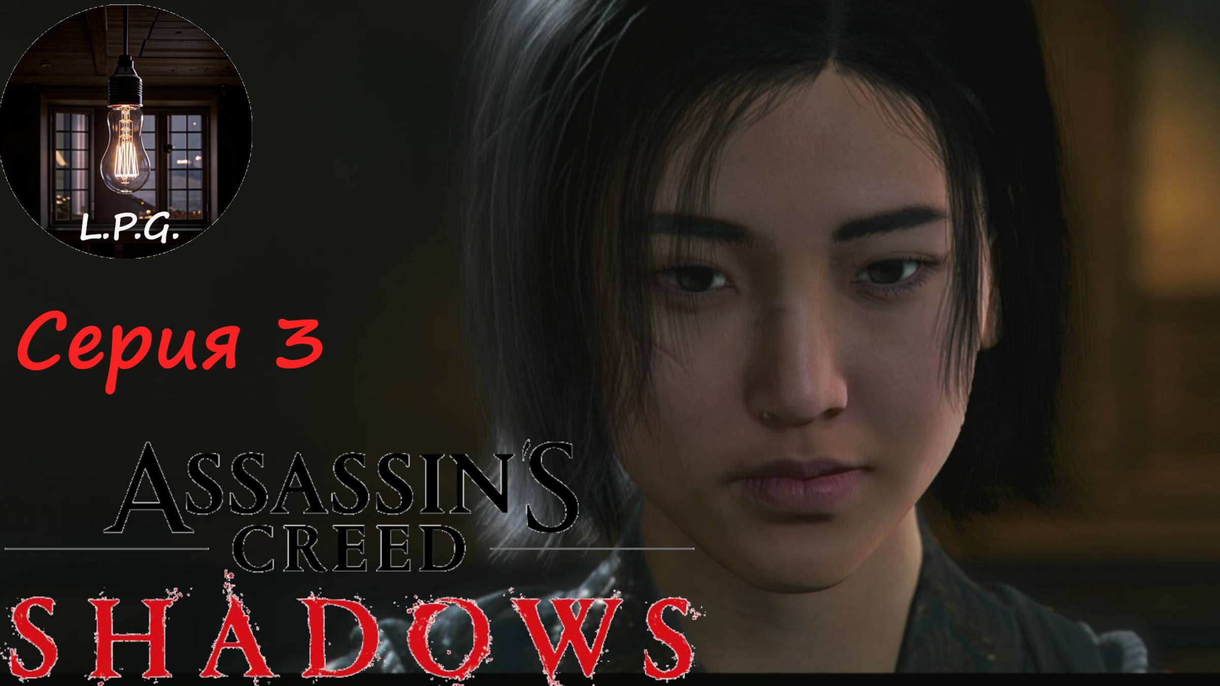 Assassin’s Creed Shadows. Стрим-прохождение 3. Отомстили Одноухому