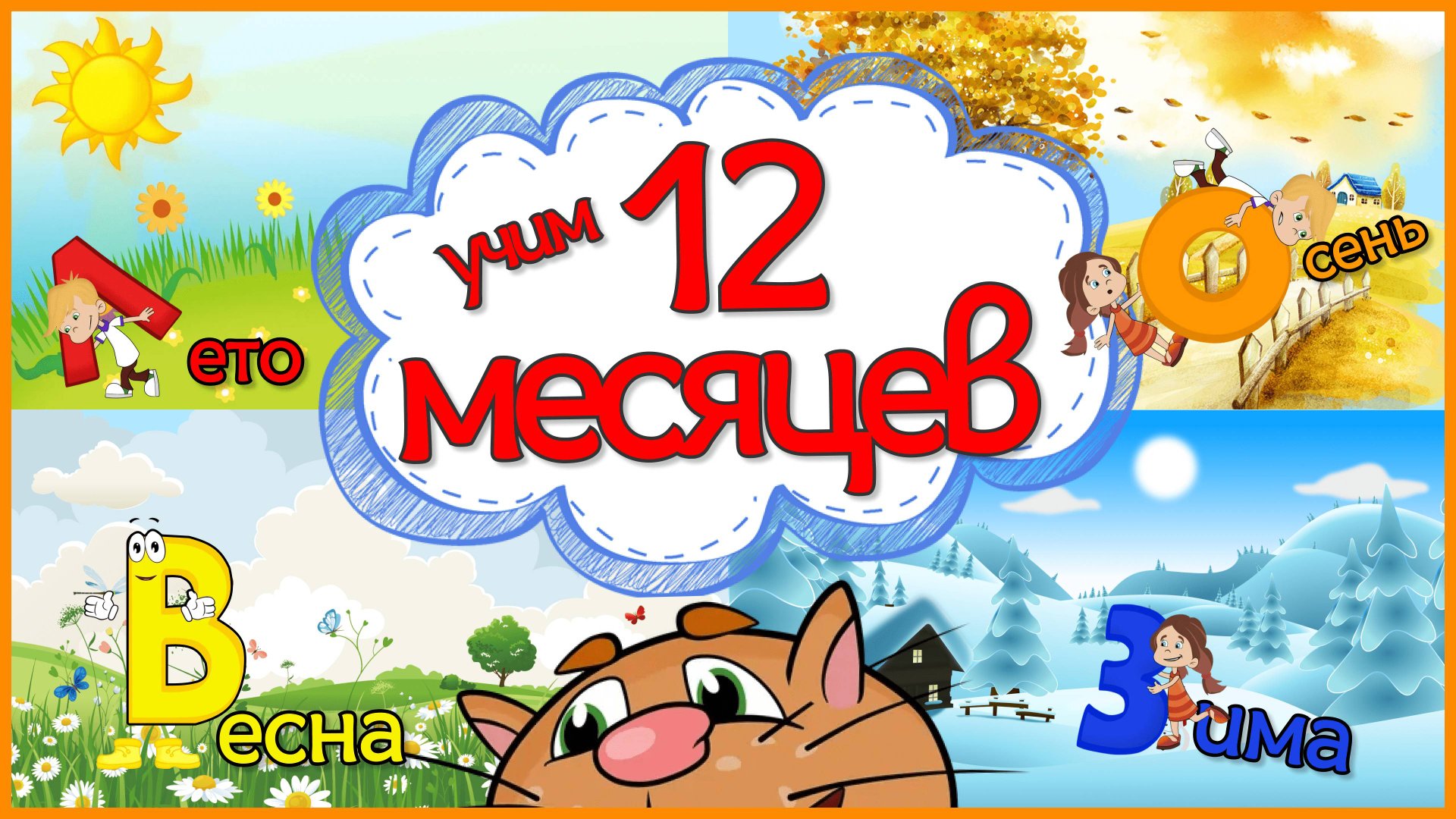 УЧИМ ВРЕМЕНА ГОДА + МЕСЯЦЫ #ТатьянаБокова