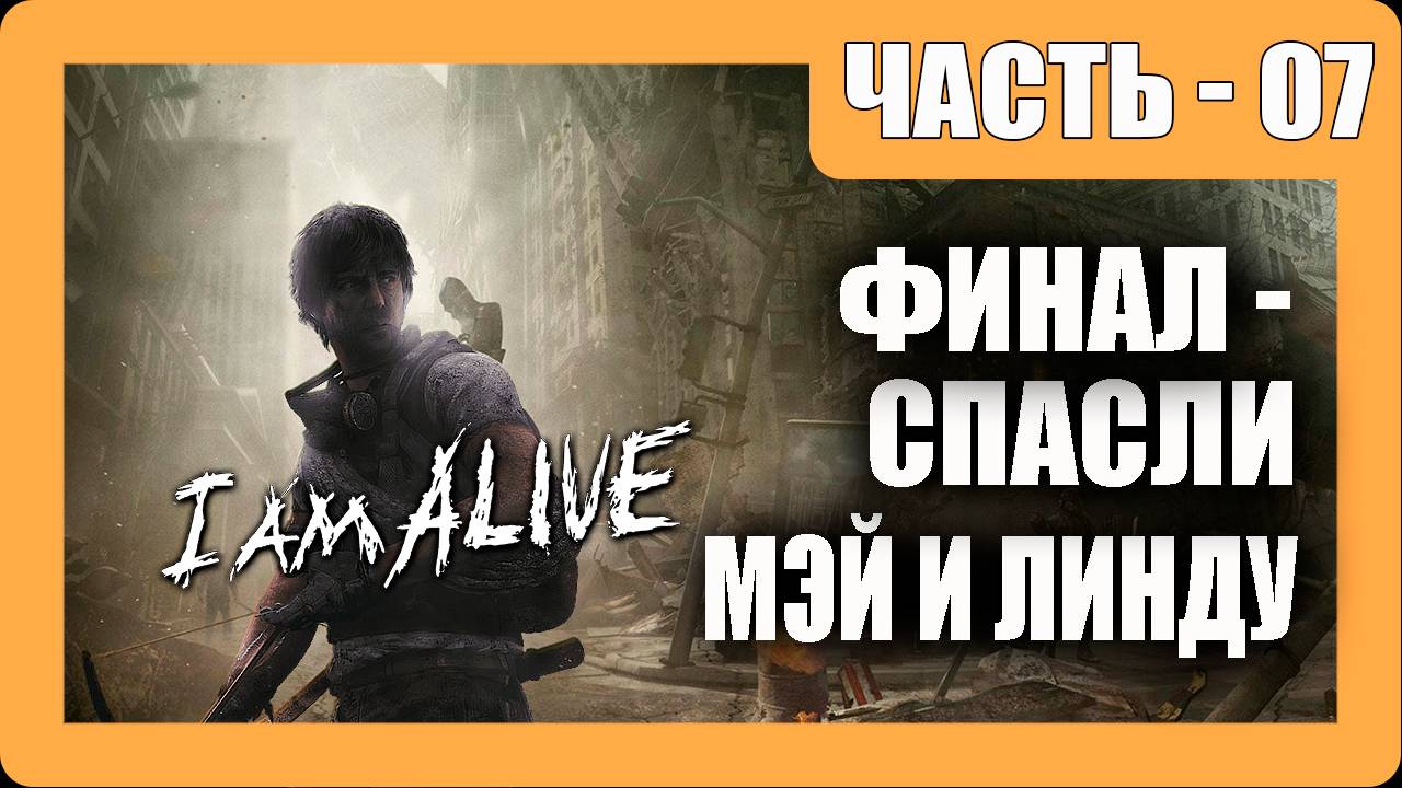 I Am Alive Прохождение - (Финал - Спасли Мэй и Линду) - Часть 7 [2025]