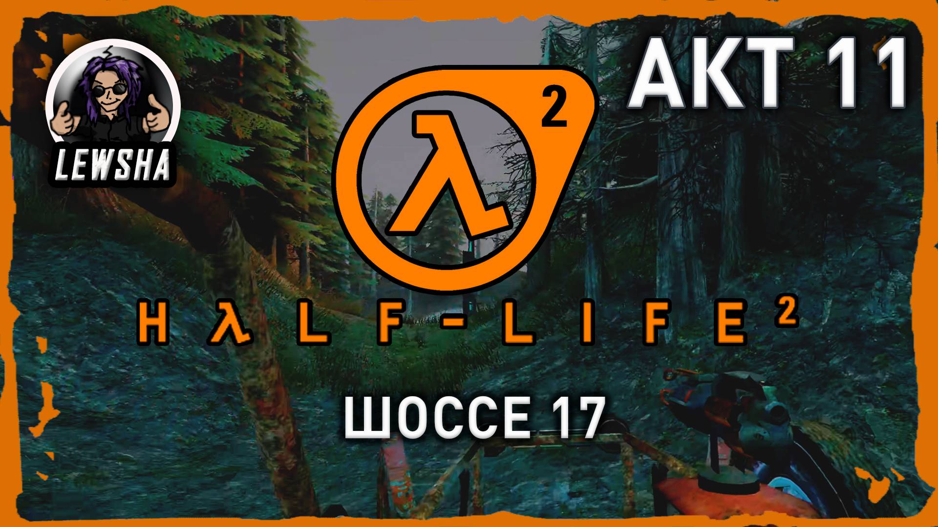 Half-Life 2 ✇ Прохождение ✇ Шоссе 17 ✇ АКТ 11