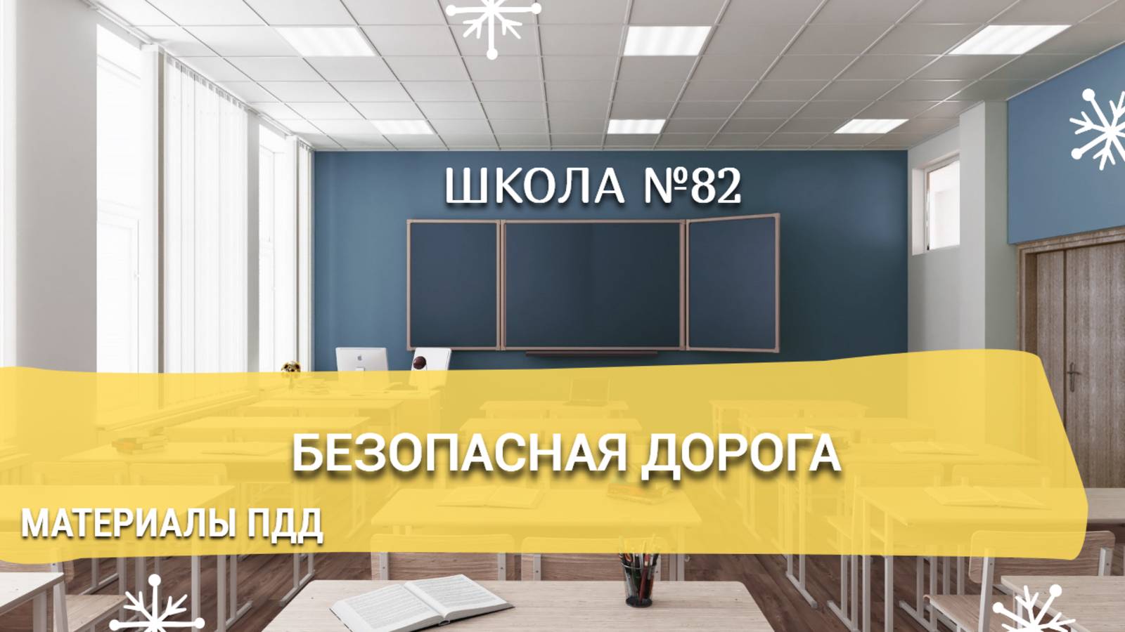 Материалы ПДД. Безопасная дорога