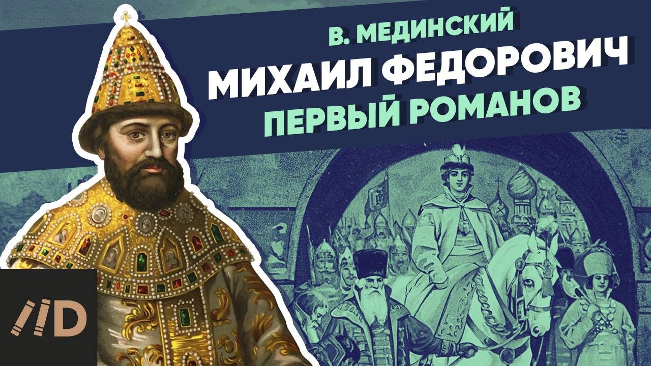 Михаил Федорович. Первый Романов (1613-1645) | XVII век