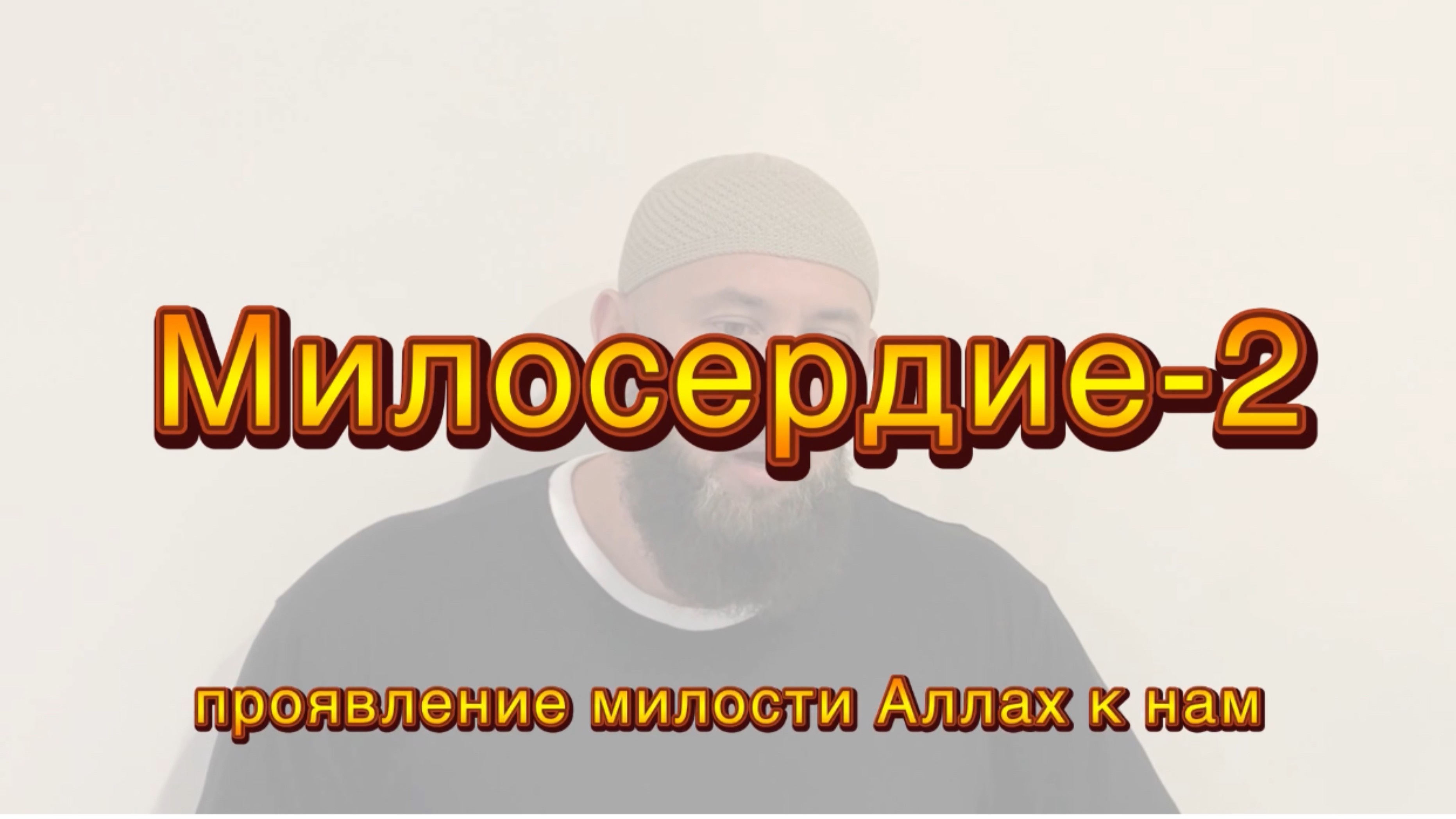 Милосердие-2