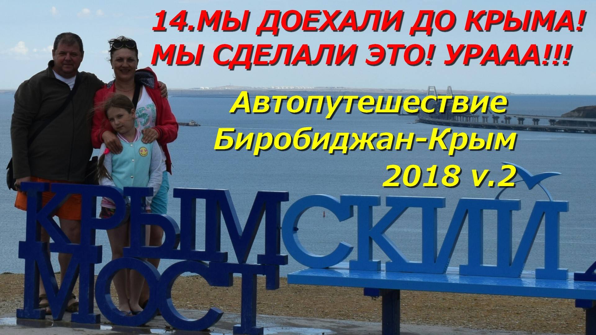 14.МЫ ДОЕХАЛИ ДО КРЫМА!МЫ СДЕЛАЛИ ЭТО! УРААА!!! Автопутешествие Биробиджан-Крым 2018 v.2