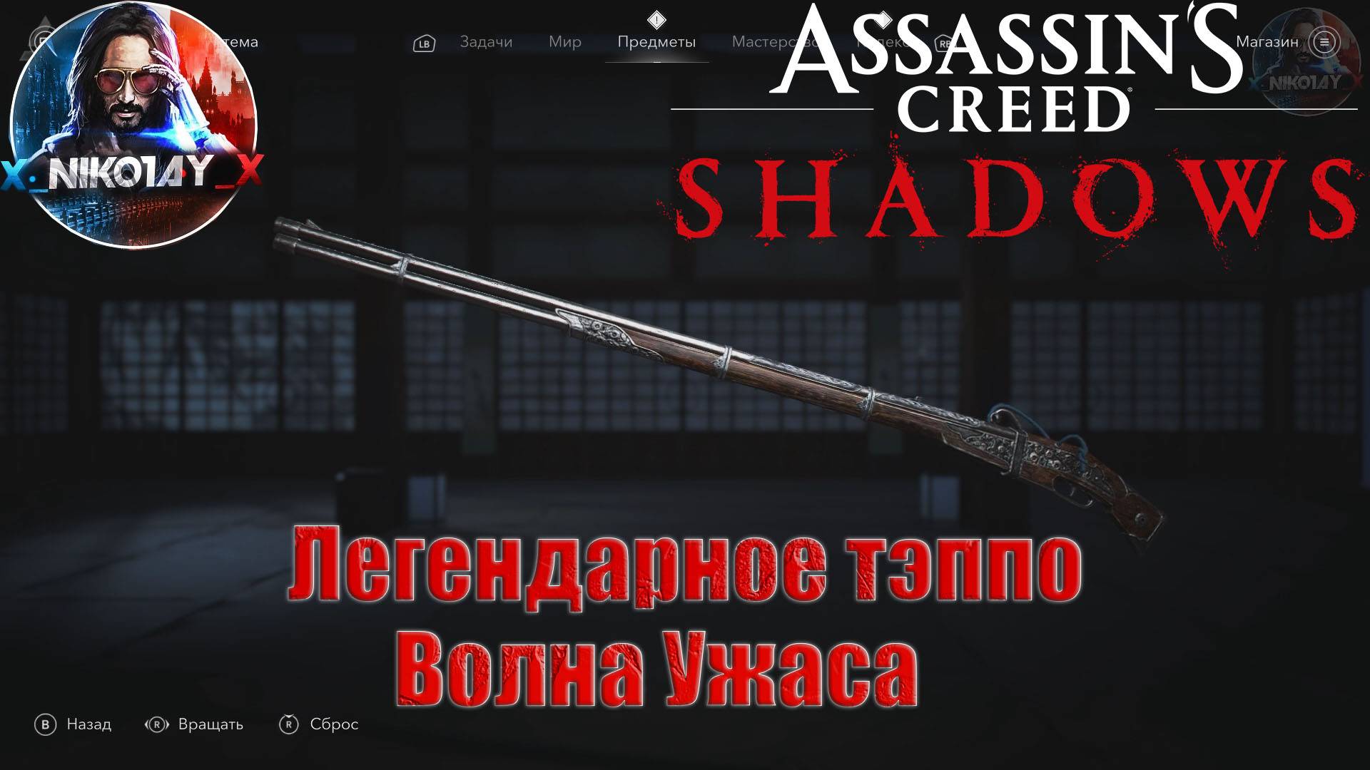 Assassin’s Creed Shadows - Легендарное тэппо: Волна Ужаса