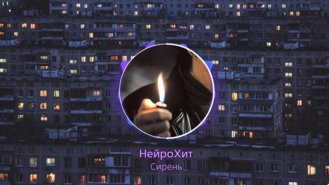 НейроХит - Сирень