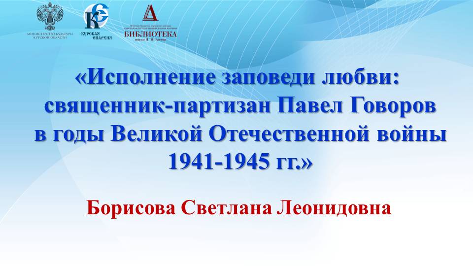 Исполнение заповеди любви: священник-партизан Павел Говоров в годы Великой Отечественной войны