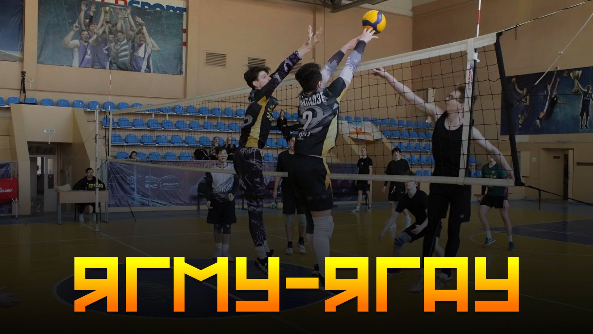 22.03.2025 ЯГМУ vs ЯГАУ Мужчины [Полная игра]