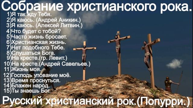 Собрание христианского рока.(Попурри.)