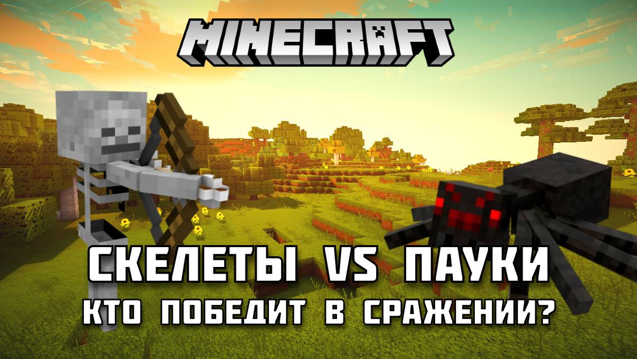⚔️ МАСШТАБНАЯ БИТВА: 1000 СКЕЛЕТОВ vs 1000 ПАУКОВ! КТО ПОБЕДИТ?
