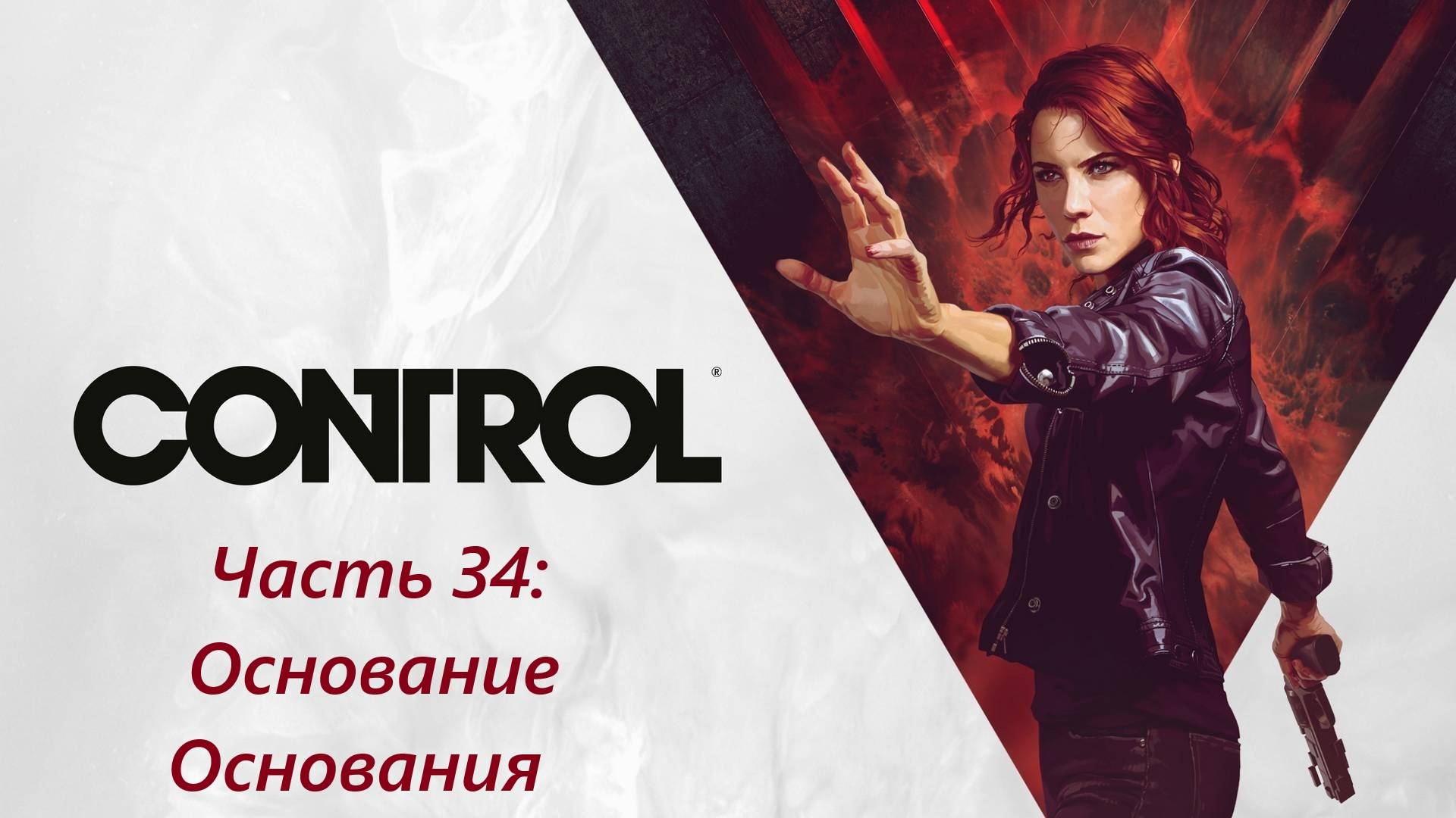 Control - Часть 34. Основание Основания.