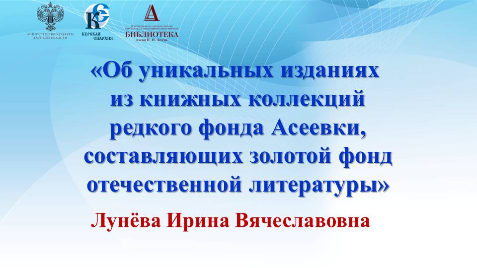 Об уникальных изданиях из книжных коллекций редкого фонда Асеевки